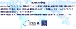 世界規模のnutritionDayに参加しよう！ | 日本栄養治療学会
